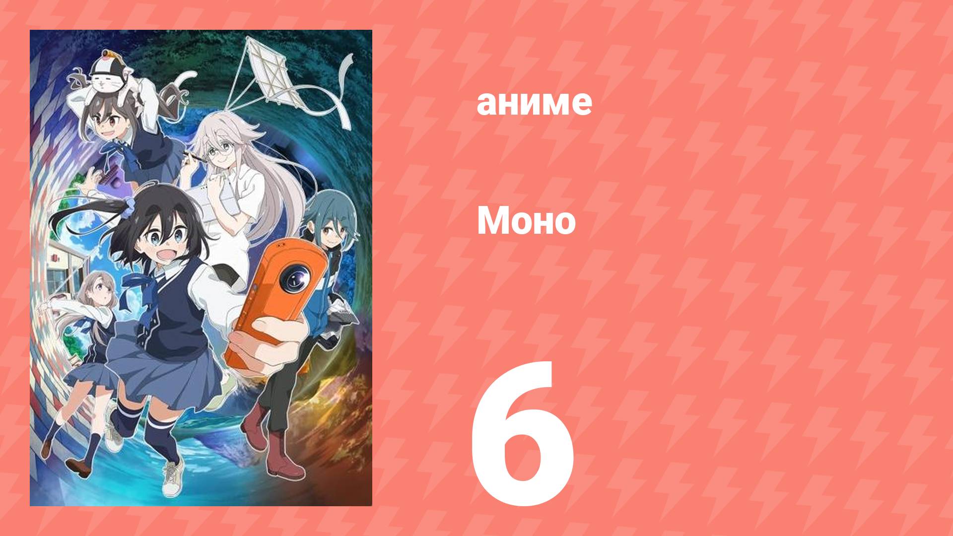 Моно 6 серия (аниме-сериал, 2025)
