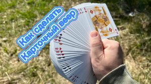Как научить делать карточный веер если вы новичок