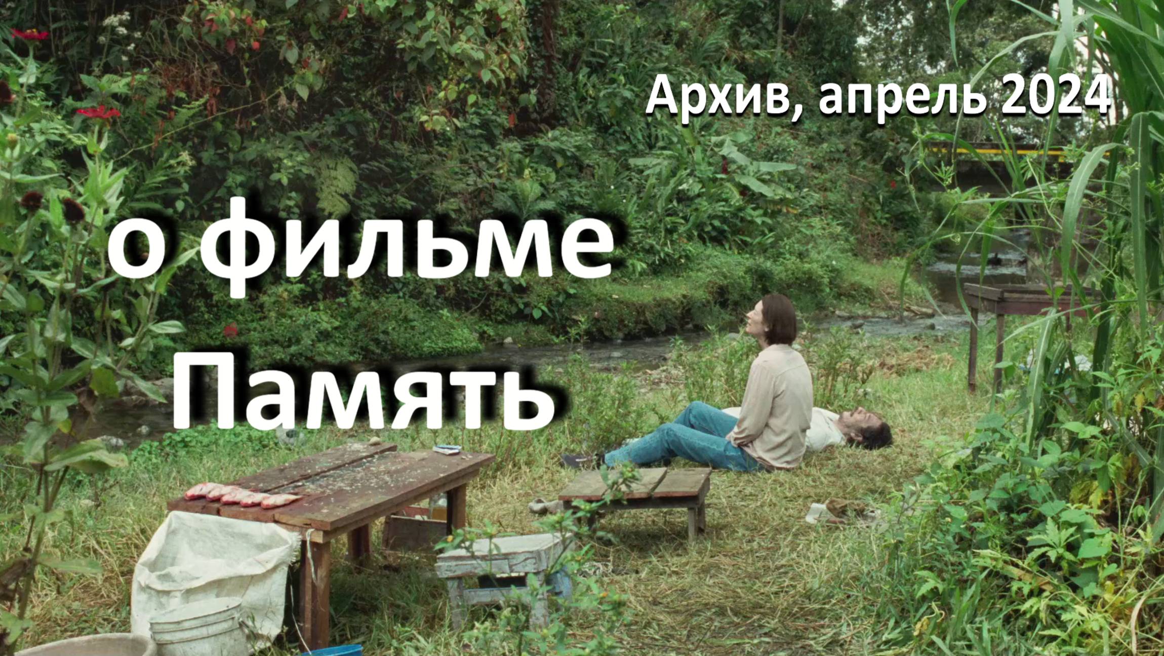 о фильме "Память", реж. Апичатпонг Вирасетакул (2021 г.)...//... помнить или забыть ...//...