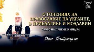 О гонениях на Православие на Украине, в Прибалтике и Молдавии / День Патриарха