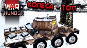 УДАЩЩНАЯ ИГРА ;) | War Thunder 2025 (Глазами новичка) | Танки