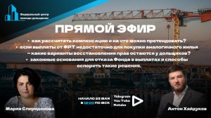 Возмещение от Фонда развития территорий. Актуальные вопросы!