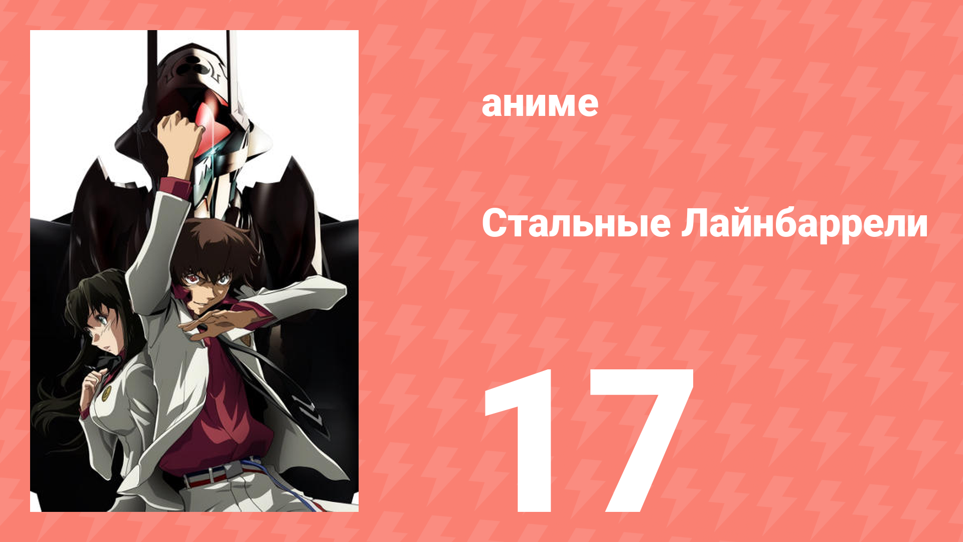 Стальные Лайнбаррели 17 серия (аниме-сериал, 2008)
