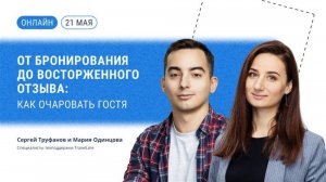 От бронирования до восторженного отзыва: как очаровать гостя