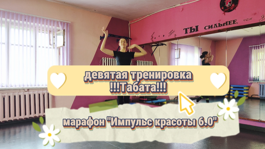 Табата!!! девятая тренировка 💪