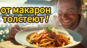 От макарон толстеют? Что на самом деле происходит с телом.