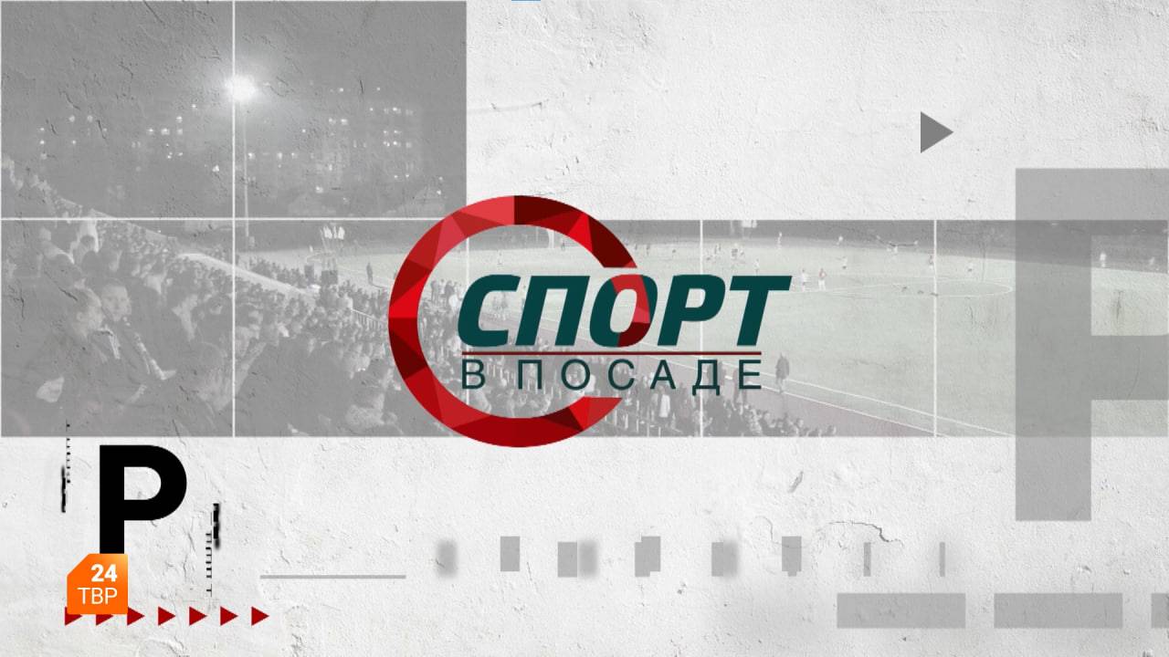 Спорт в Посаде. Выпуск 58