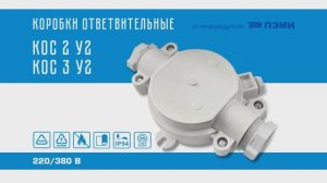 Коробки ответвительные КОС 2 У2 и КОС 3 У2