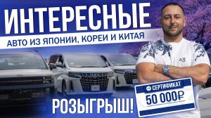 ДАРИМ 50.000 РУБЛЕЙ! | САМЫЕ ИНТЕРЕСНЫЕ АВТО | ЦЕНЫ | 2025