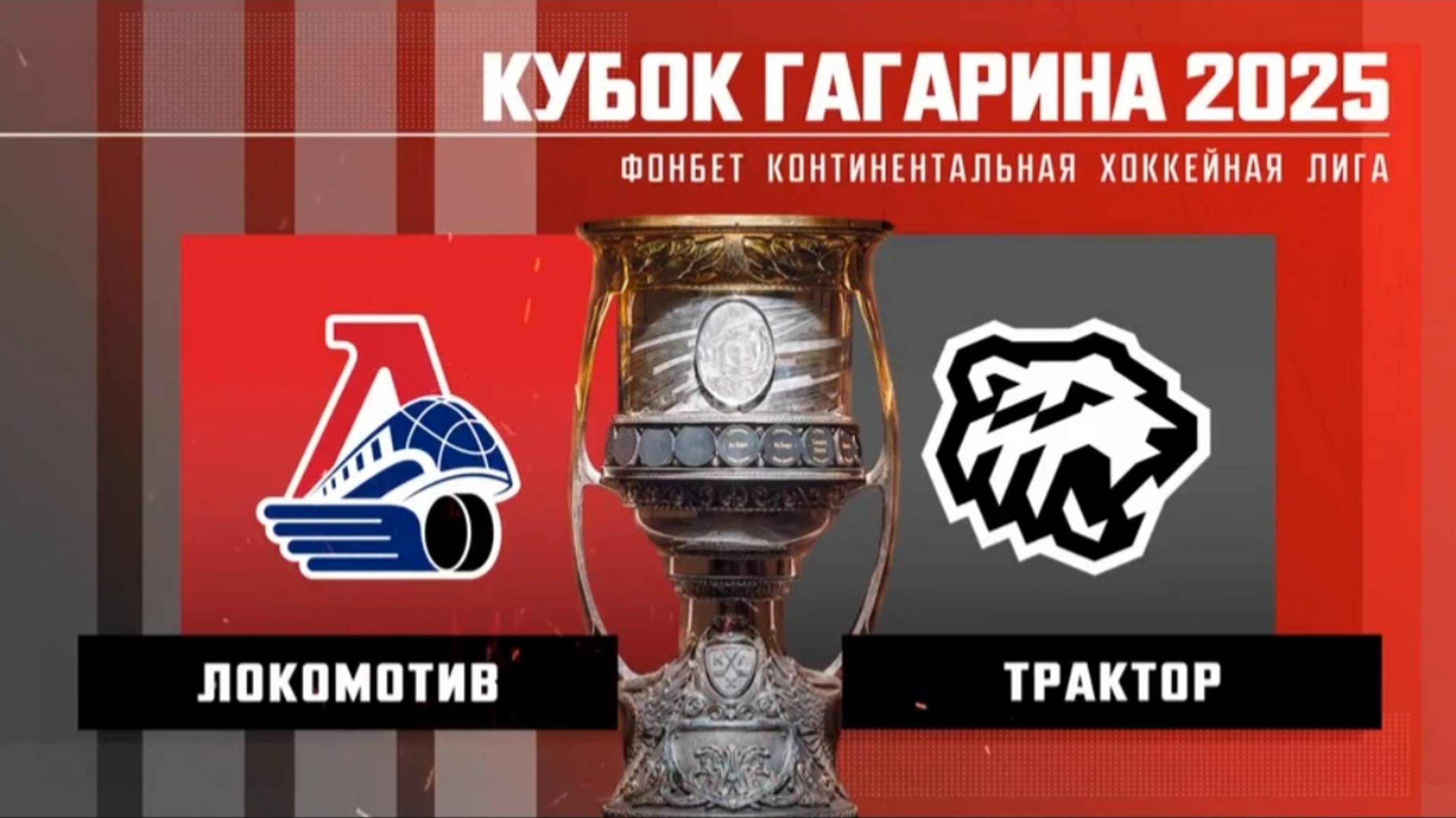 ПО 2025. Локомотив - Трактор 4-1