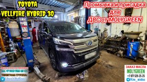 TOYOTA VELLFIRE HYBRID: Замена масла в ДВС+промывка+присадка от MOLYGREEN.