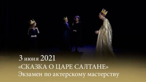 Экзамен по мастерству актера студентов IV курса кафедры режиссуры музыкального театра. 06.03.2021