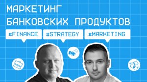 Маркетинг банковских продуктов #10 / Ингосстрах Банк / Подкаст «Всë по трафику»