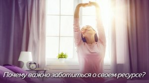 Почему важно заботиться о своем ресурсе?