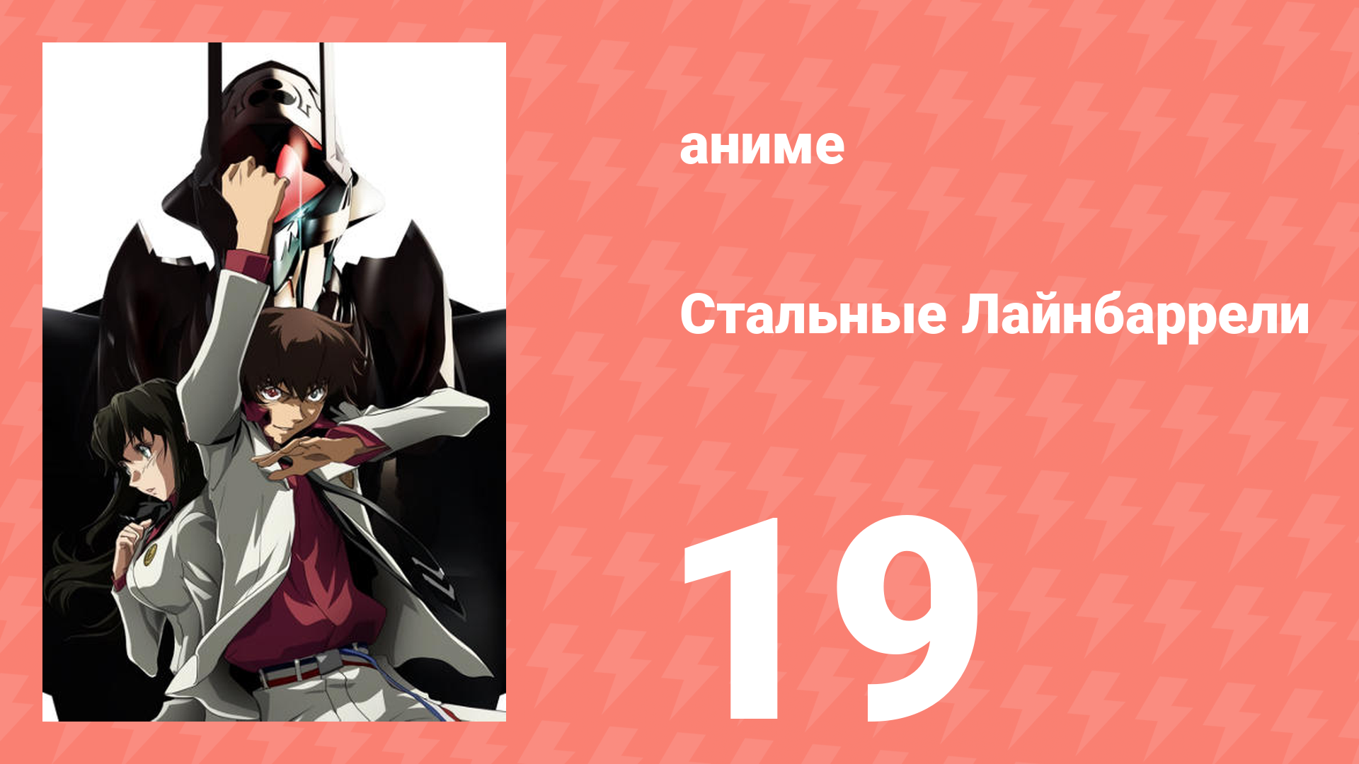 Стальные Лайнбаррели 19 серия (аниме-сериал, 2008)