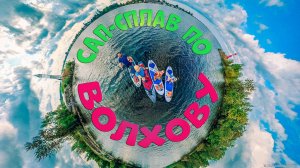 САП-сплав по Волхову