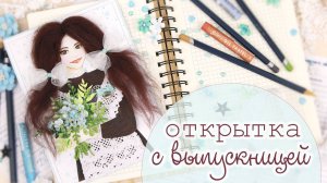 Как я делаю оригинальную открытку, посвященную последнему школьному звонку. Открытка своими руками