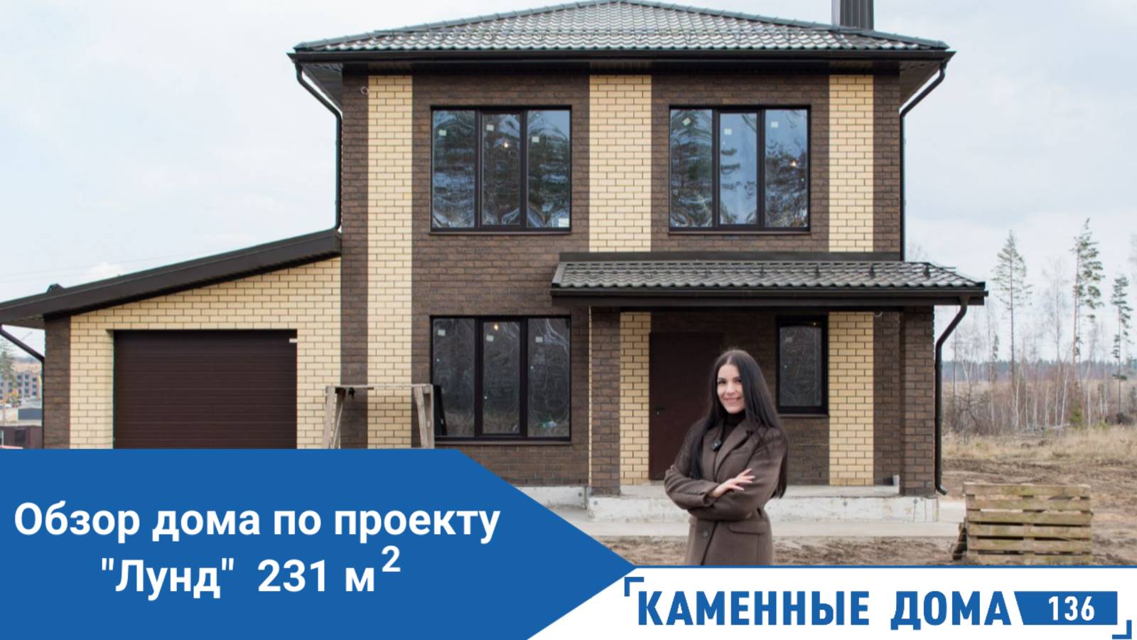 Двухэтажный дом "Лунд" с гаражом. Смотрите в 4К! Популярный в компании проект, в это