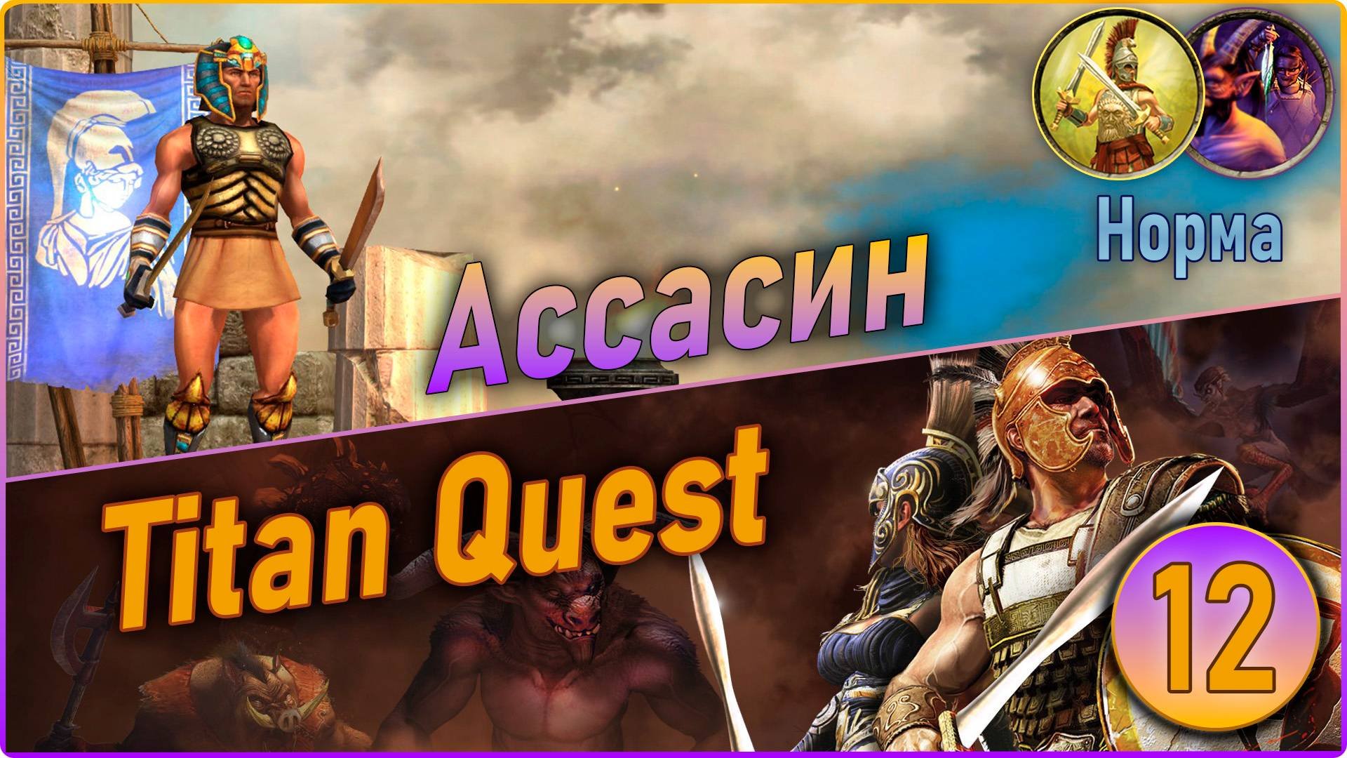 Titan Quest Anniversary Edition. Ассасин. Норма #12 - Восток.