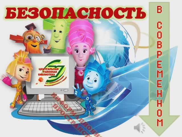 БЕЗОПАСНОСТЬ В СОВРЕМЕННОМ ИНФОРМАЦИОННОМ ПРОСТРАНСТВЕ