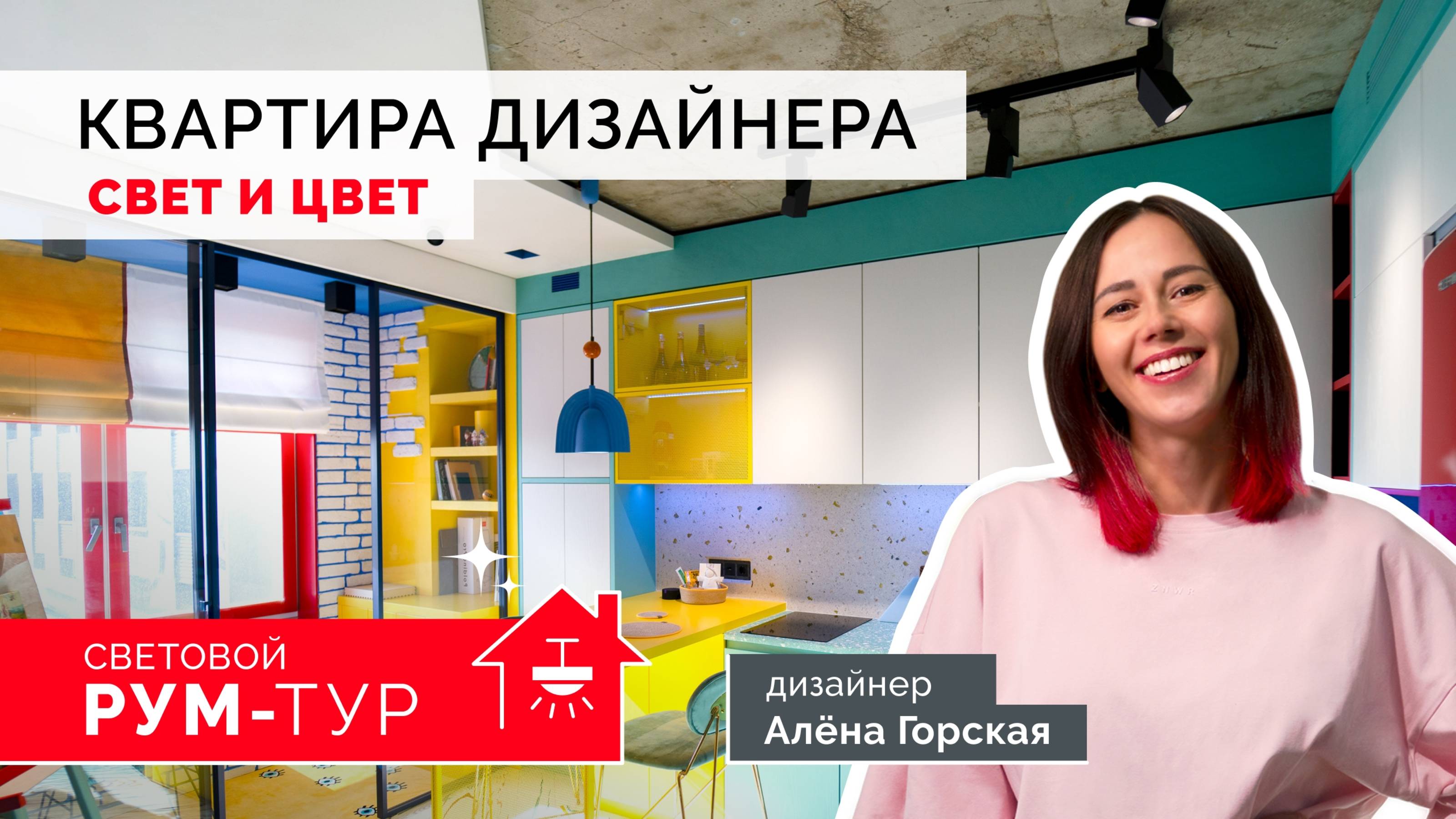 В гостях у дизайнера: как работают свет и цвет в интерьере | РУМ-ТУР | Алёна Горская