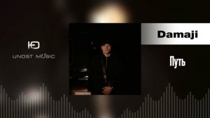 Damaji - Путь (Русский Рэп 2024)