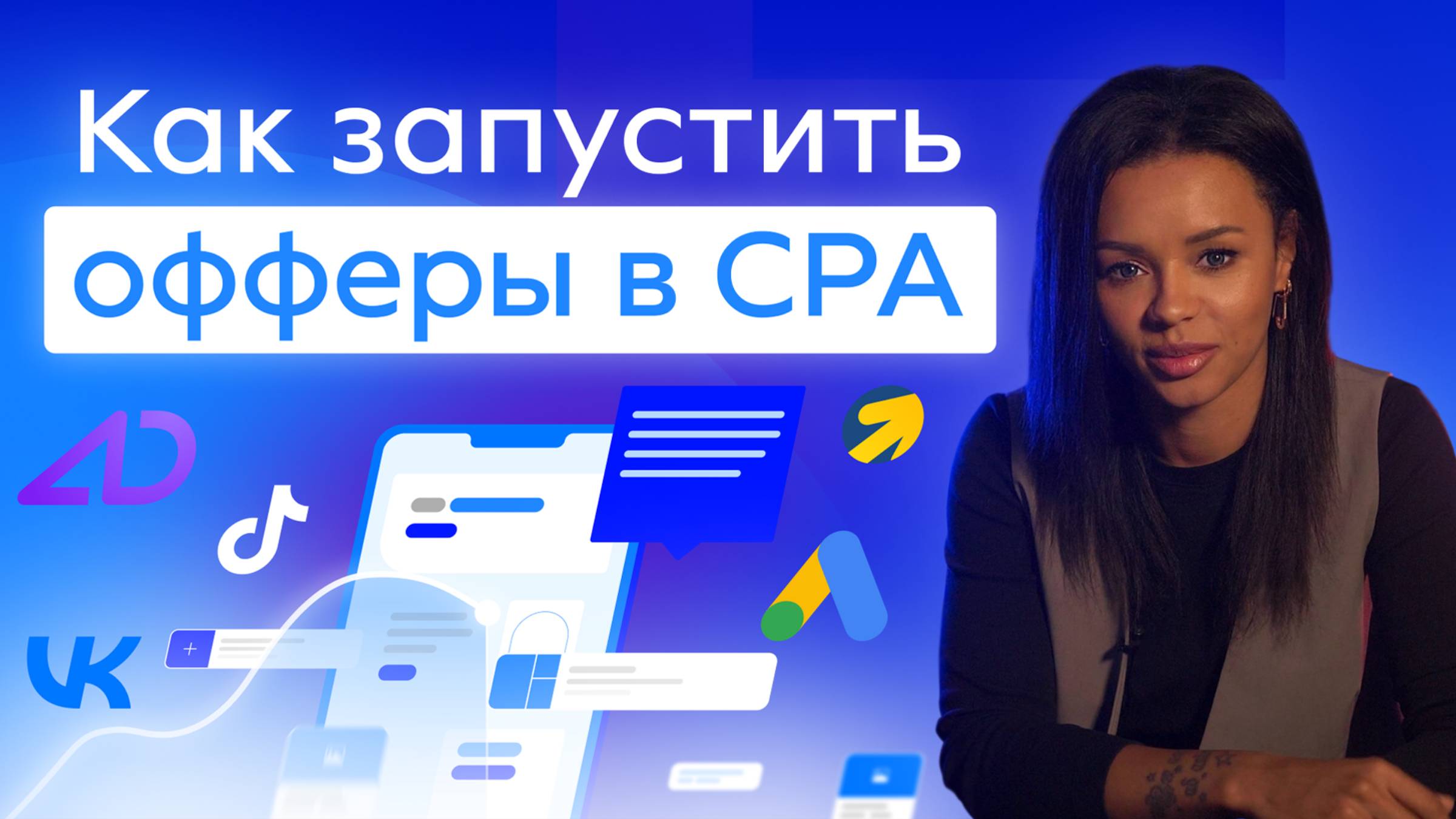CPA-МАРКЕТИНГ для БИЗНЕСА: как запустить свои офферы и платить ТОЛЬКО ЗА ЛИДЫ