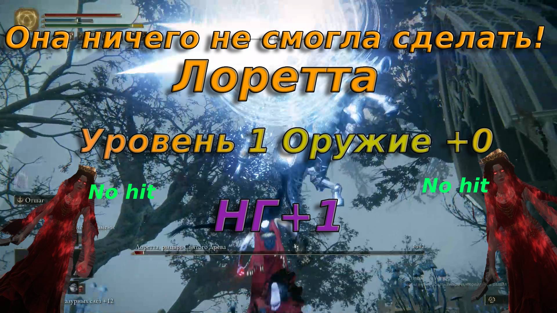Elden Ring🔥Разнос Лоретты🔥Уровень 1 Оружие +0 НГ+1🔥 No Hit