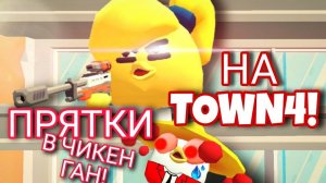 ПРЯТКИ НА КАРТЕ TOWN4! САМЫЕ МАСШТАБНЫЕ ПРЯТКИ В ЧИКЕН ГАНЕ! 5 ЧАСТЬ! CHICKEN GUN!