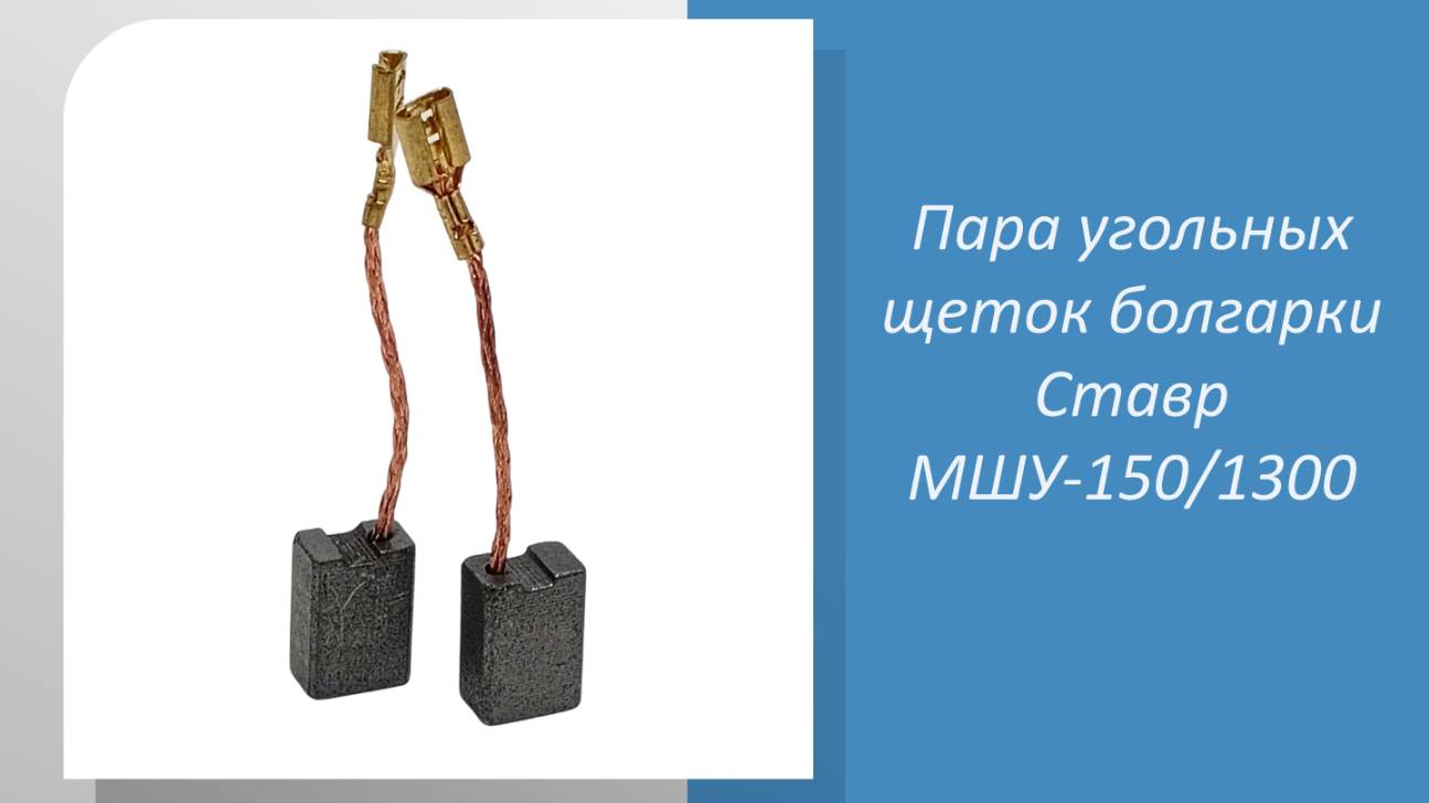 Пара угольных щеток болгарки Ставр МШУ-150/1300