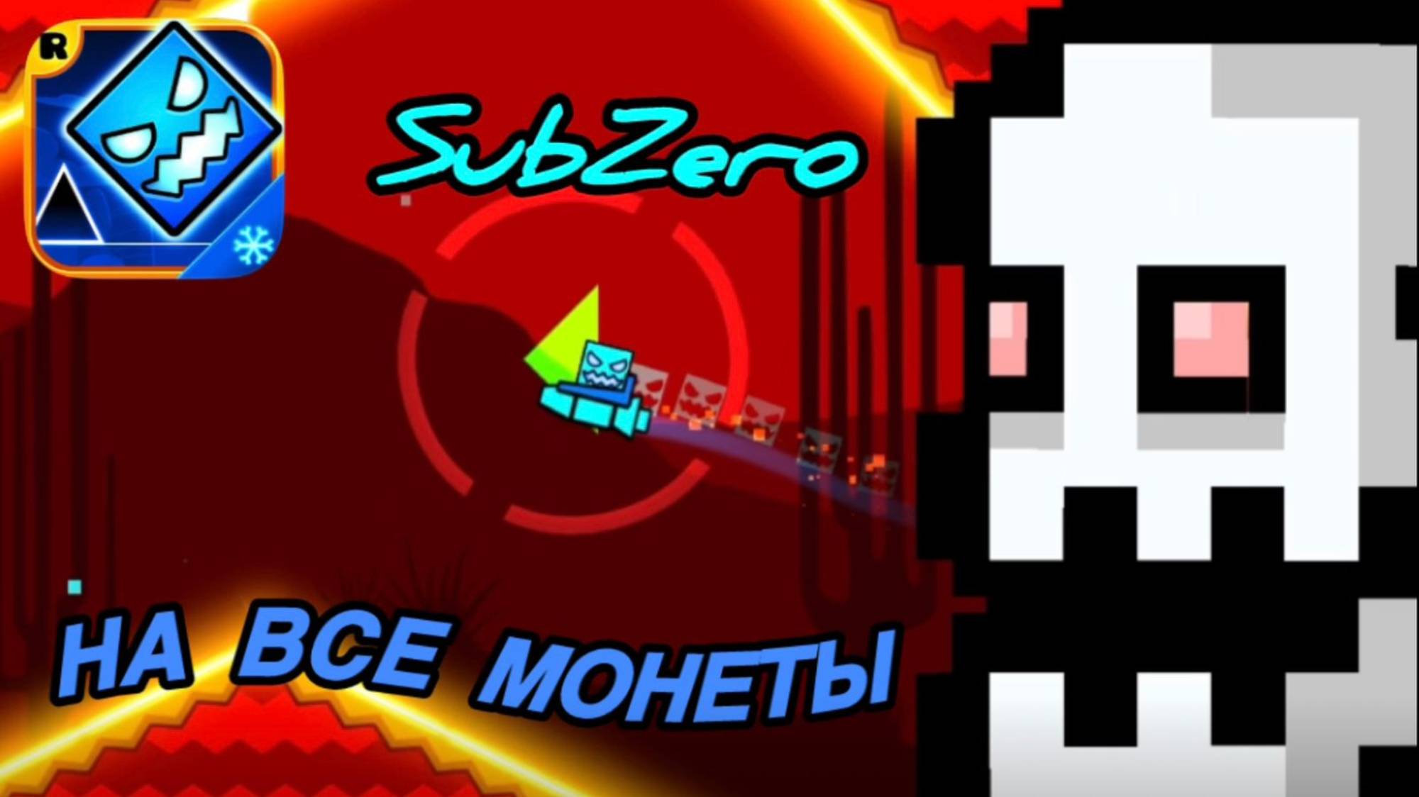 ПРОХОЖДЕНИЕ ГЕОМЕТРИ ДАШ САБЗИРО НА ВСЕ МОНЕТЫ!!! GD | ГД | Geometry Dash SubZero