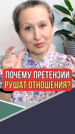 Что скрывают постоянные претензии в отношениях?