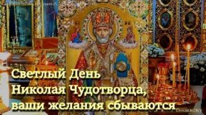 Светлый День Николая Чудотворца. Молитва имеет большую силу. загадывайте желание