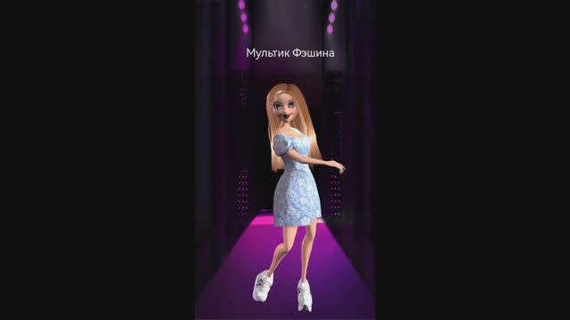 Мультик в платье 😄 #мультикфэшина #мультфильмы #мода #видео