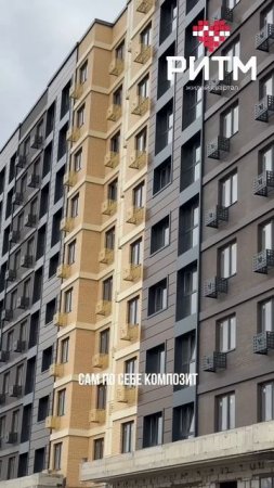 Почему фасад в ЖК «Ритм» прослужит долгие годы и обеспечит тепло в квартире?#стройка#2025shorts