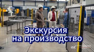 Экскурсия на производство ООО «СТЕЛЛАЖНЫЕ СИСТЕМЫ»