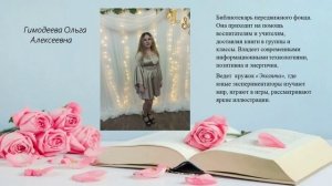 "Мой любимый библиотекарь"