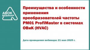 Преимущества и особенности применения преобразователей частоты PM01 ProfiMaster в системах ОВиК