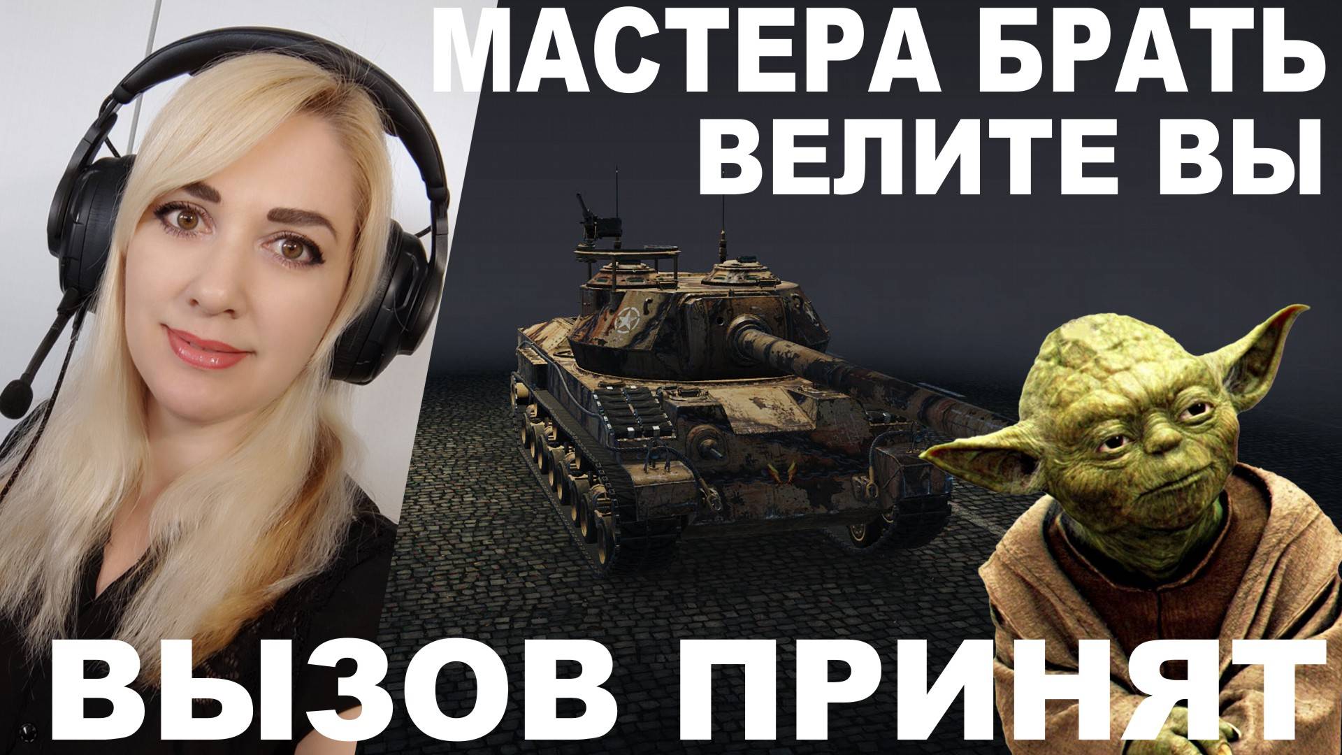 ВЫЗОВ ПРИНЯТ ► Мастера брать велите вы ► Т28 Prot