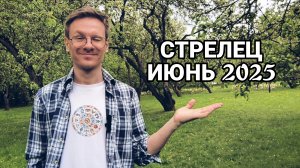 Стрелец - гороскоп на Июнь 2025 года