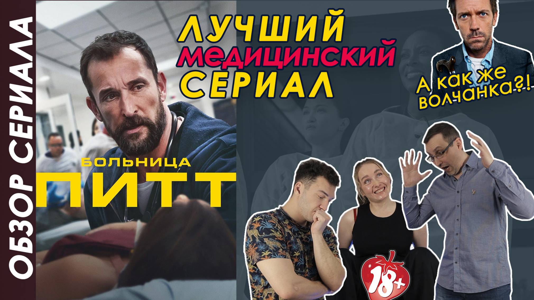 Во время еды не смотреть! Обзор "Больница Питт"