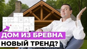 Дом из бревна: секреты планировки и зонирования | Разбор проекта 350-400 м²
