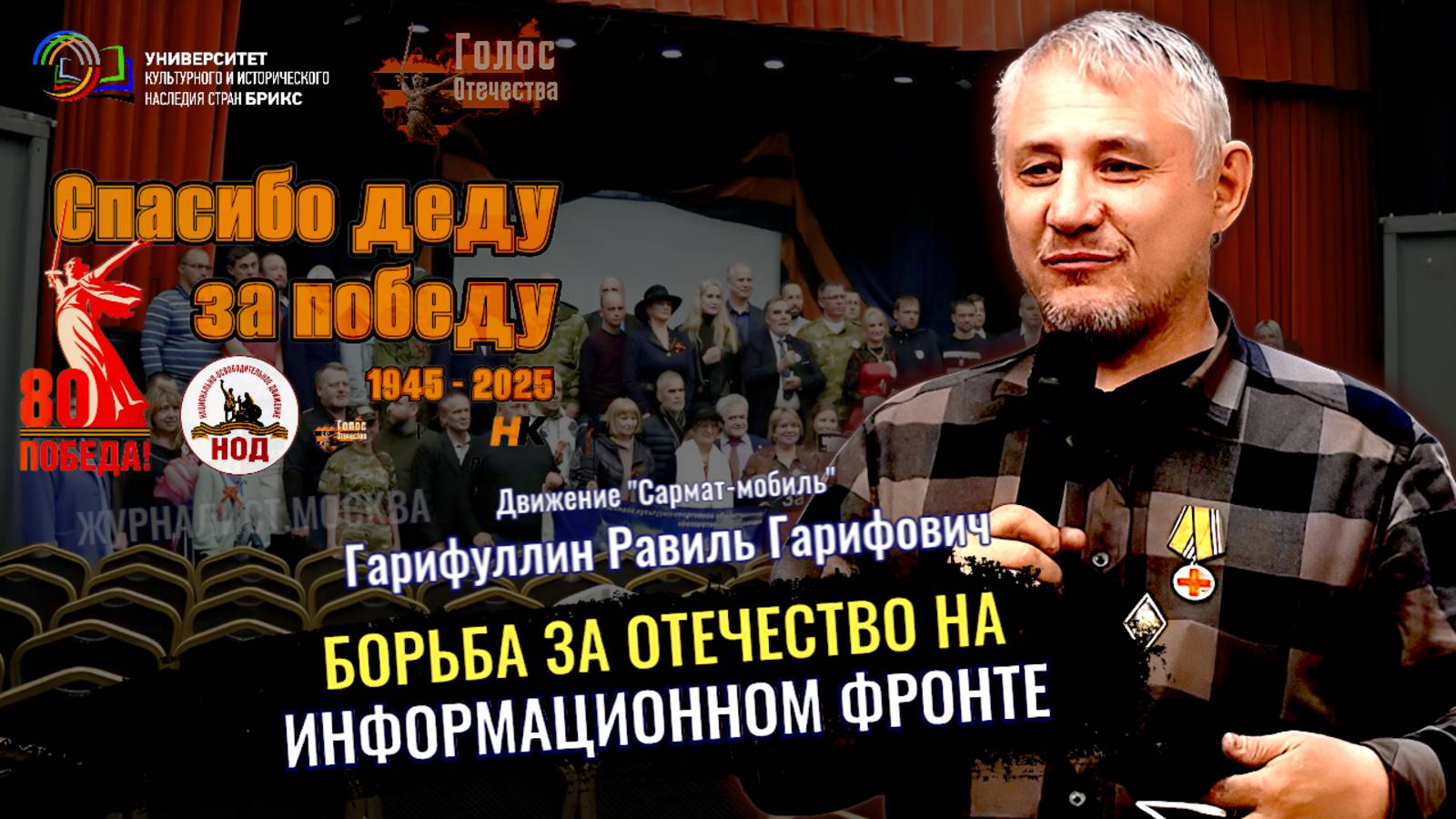 Борьба за Отечество на информационном поле - Движение "Сармат-мобиль" Равиль Гарифуллин