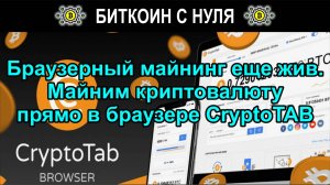 Браузерный майнинг еще жив.Майним криптовалюту прямо в браузере CryptoTAB. Скачиваем и зарабатываем