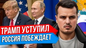 ТРАМП УСТУПИЛ ПУТИНУ. РОССИЯ ПОБЕЖДАЕТ. ПЕРЕГОВОРЫ В ВАТИКАНЕ.