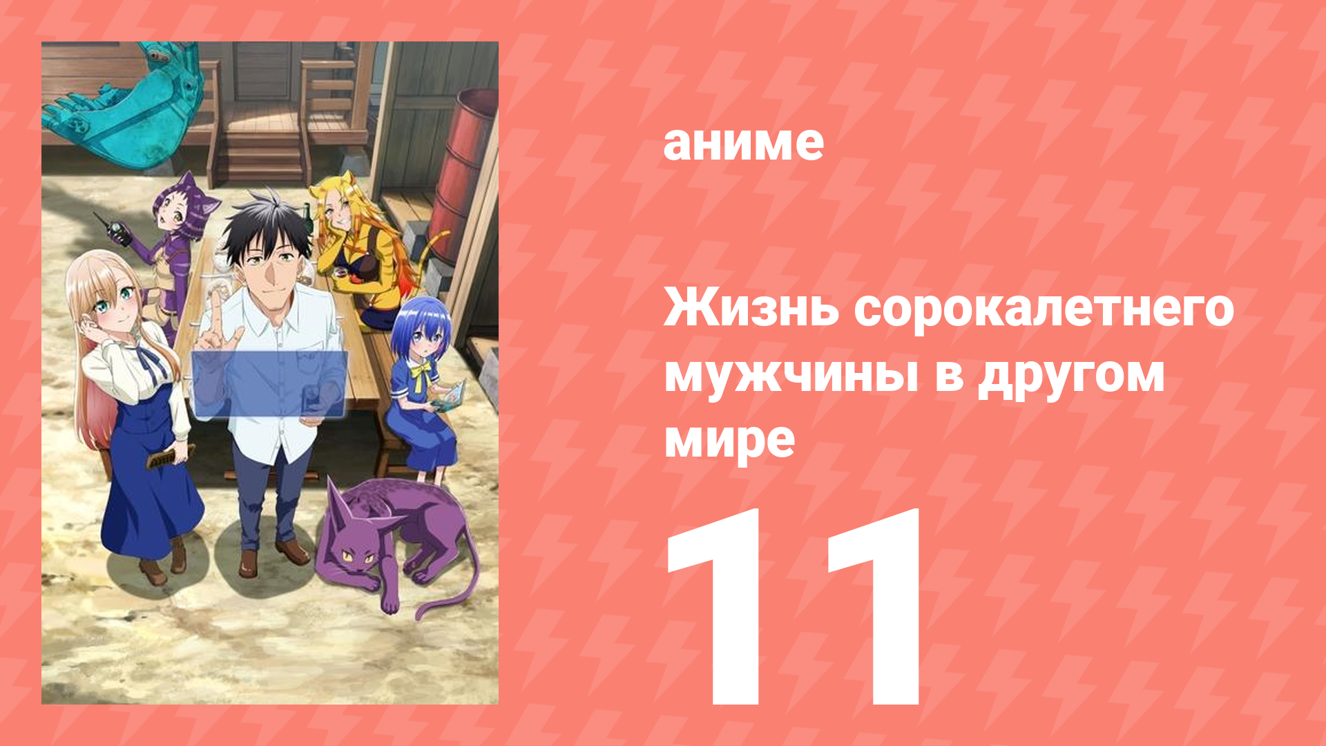 Жизнь сорокалетнего мужчины в другом мире 11 серия (аниме-сериал, 2025)