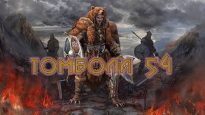 Игра "Небеса". Открывашка [408] Томбола 54