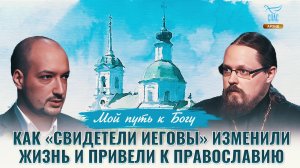 Как «Свидетели Иеговы» изменили жизнь и привели к Православию. Мой путь к Богу