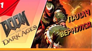 СРЕДНЕВЕКОВЫЙ ДУМ DOOM: THE DARK AGES ПРОХОЖДЕНИЕ 1