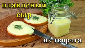 Домашний плавленый сыр из творога.